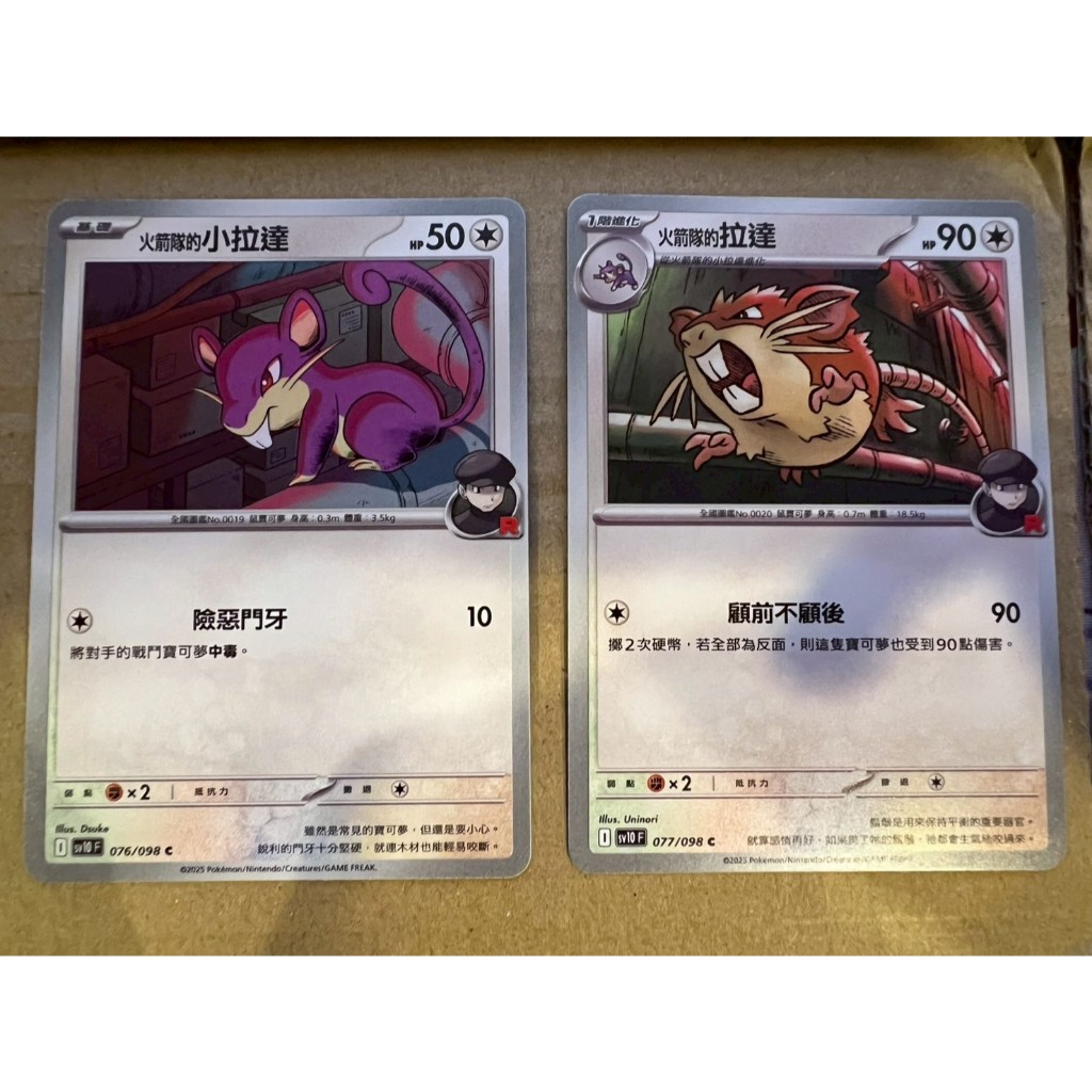 寶可夢 中文版 SV10 076/098 077/098 火箭隊的小拉達 火箭隊的拉達 | 蝦皮購物