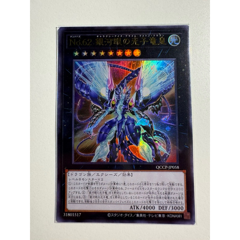 「波奇家」遊戲王 QCCP-JP058 No.62 銀河眼光子龍皇 (金亮) | 蝦皮購物