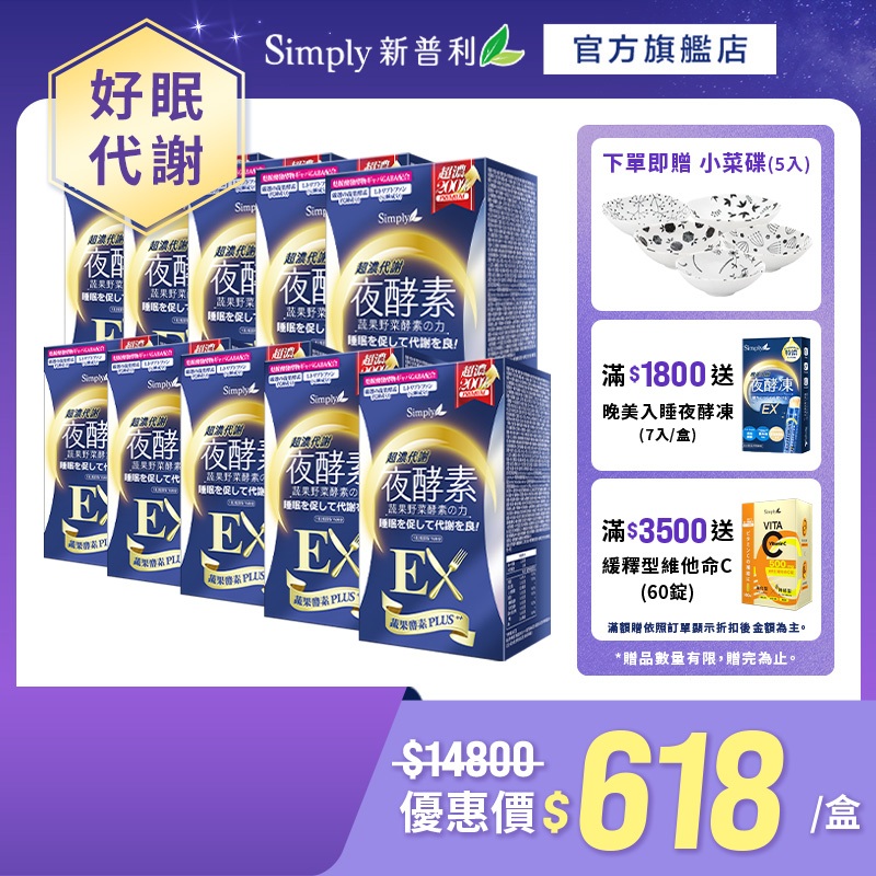 【Simply新普利】超濃代謝夜酵素錠EX 30顆(x10盒) 加贈小菜碟 (排便順暢 促進代謝 GABA 酵素) | 蝦皮購物