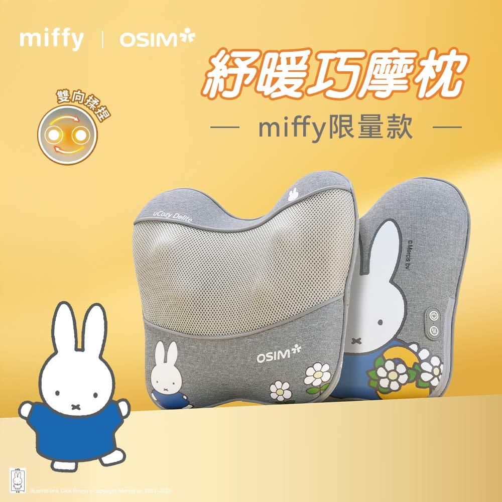 【miffy | OSIM】紓暖巧摩枕 miffy限量款OS-2240(按摩枕/U型人體工學) | 蝦皮購物
