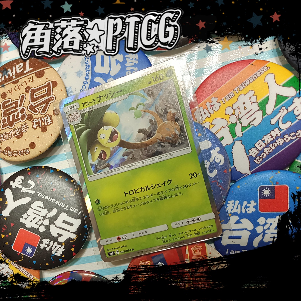 【PTCG】日文版 阿羅拉椰蛋樹 SM6 002/094 R 寶可夢 TCG神奇寶貝 卡牌 收藏卡 閃卡 | 蝦皮購物