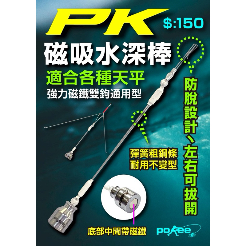 🔥超熱賣‼️《沿海釣具》太平洋POKEE® PK 磁吸水深棒 天平 天秤 #釣蝦 水深棒 | 蝦皮購物