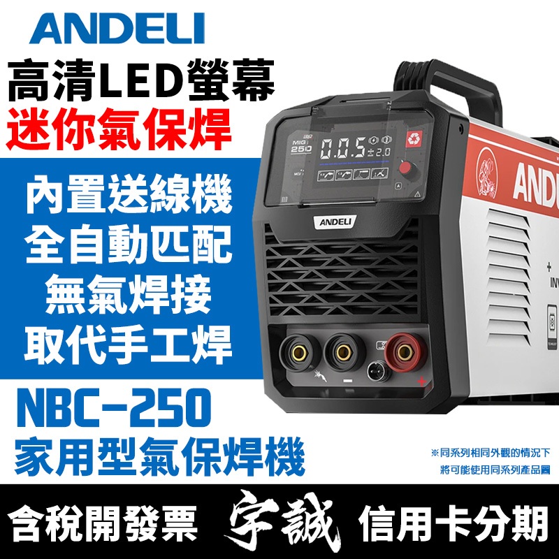 【宇誠】ANDELI安德利NBC-250家用型迷你款氣保焊機變頻式電焊機焊接機MIG焊NBC250無焊焊接NBC270 | 蝦皮購物