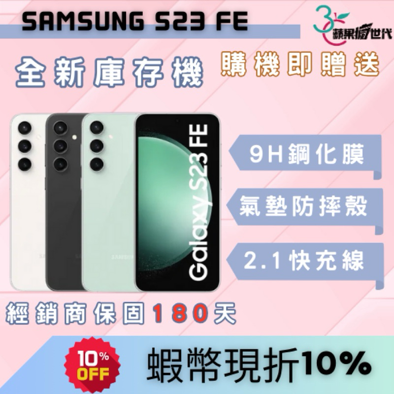 【10倍蝦幣+含稅附發票】SAMSUNG S23FE 8+256GB | 蝦皮購物