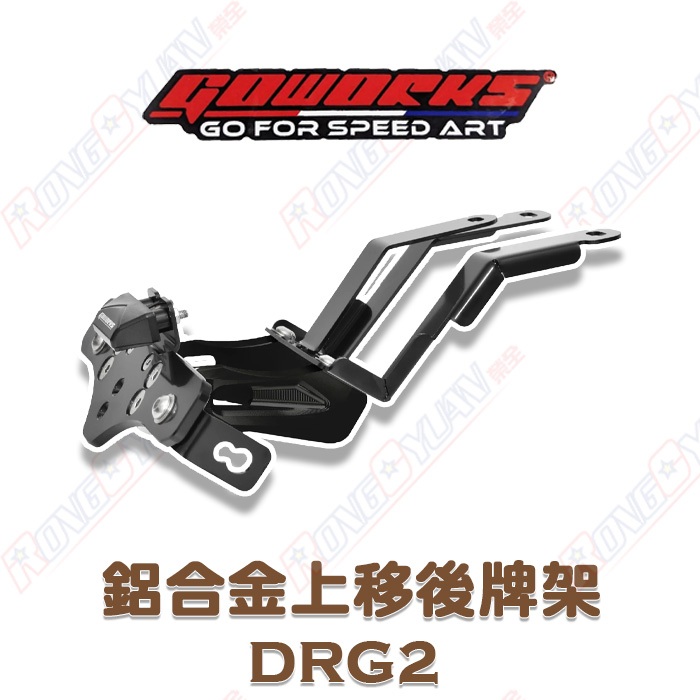 【榮銓】Go-works 佐騰國際 DRG2 鋁合金上移後牌架 牌架上移 大牌上移 二代龍 GOWORKS CNC | 蝦皮購物