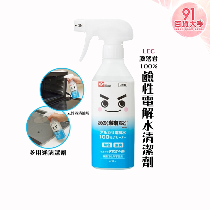 LEC 激落君 100%鹼性電解水清潔劑 400ml 家用清潔 廚房 浴室 消臭 掃除【91百貨大亨】 | 蝦皮購物