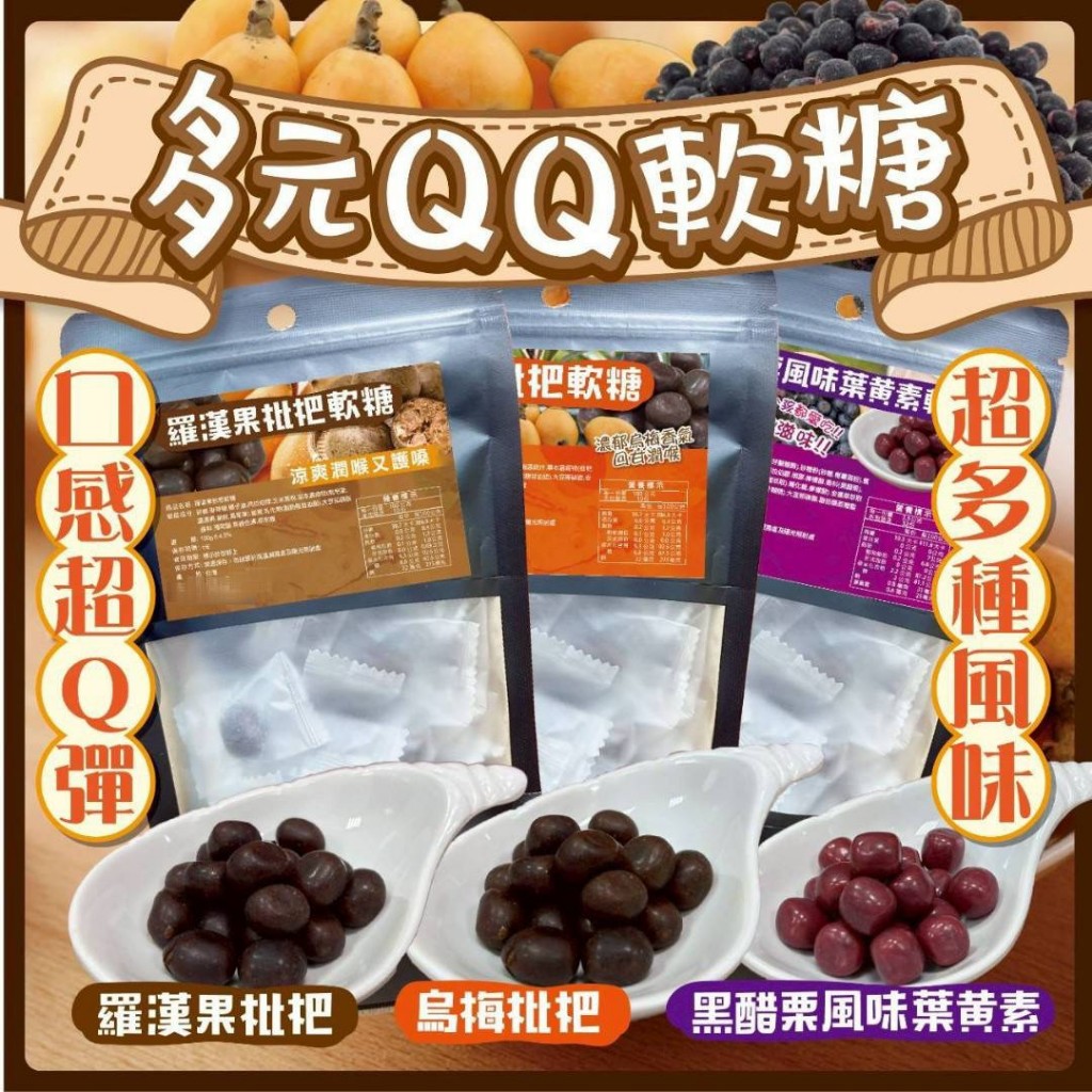 【萬泰豐團購】多元QQ軟糖 烏梅枇杷軟糖/羅漢果枇杷軟糖100g 黑醋栗風味葉黃素軟糖80g枇杷 軟糖 現貨 隔日配 | 蝦皮購物