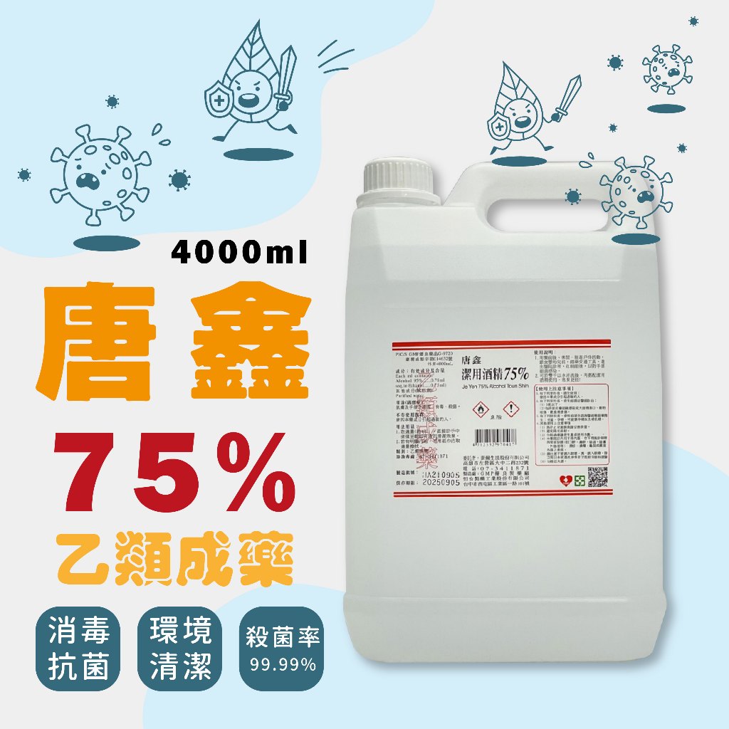 🔥免運附發票🔥 75% 酒精 4公升 唐鑫 乙類藥用酒精 4000ml 沒有賣清潔用酒精 | 蝦皮購物