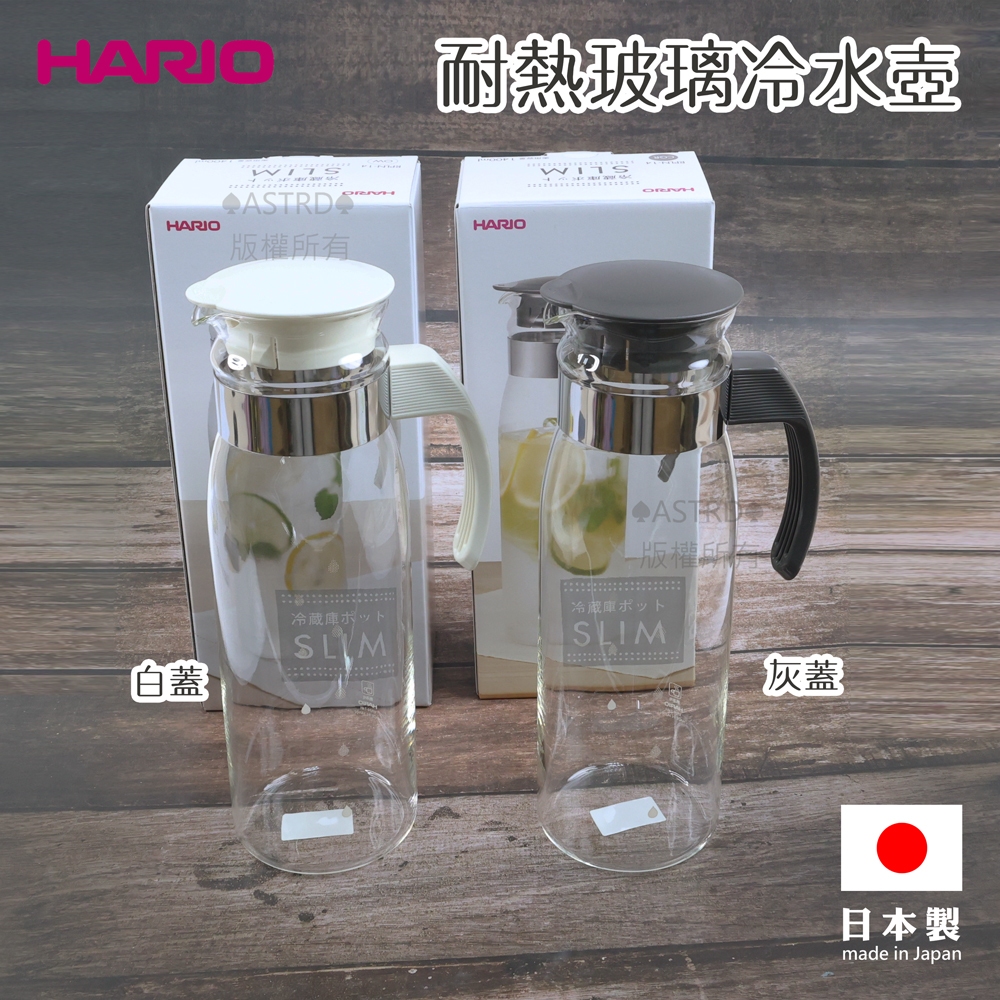 ♠ASTRD♠日本製 HARIO 耐熱玻璃冷水壺 冷水瓶 玻璃水瓶 1.4L 灰蓋/白蓋 RPLN-14 | 蝦皮購物