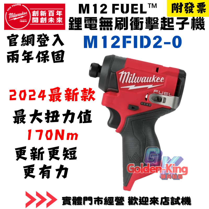 【五金大王】含稅 公司貨 美沃奇 M12FID 升級 M12FID2 鋰電 無刷 衝擊 起子機 電鑽 FID FID2 | 蝦皮購物