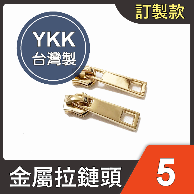 YKK5號金屬拉鏈頭 台灣製 YKK拉鍊頭 金屬拉鍊頭 拉鍊頭 5號 外套拉頭 包包拉頭 拉鏈 拉鍊 | 蝦皮購物