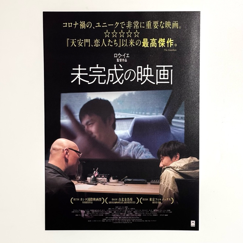 《一部未完成的電影》婁燁 日版電影DM 日本 電影 宣傳單 海報 DM B5 小海報 | 蝦皮購物