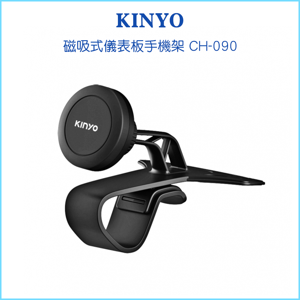 【KINYO 耐嘉】磁吸式儀表板手機架 CH-090 汽車手機支架 磁吸設計 磁吸導航架 車用手機架 儀錶板 多角度旋轉 | 蝦皮購物