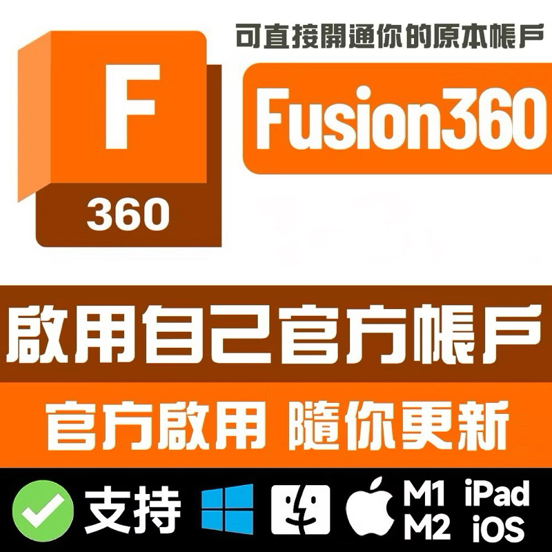Fusion360正版軟體啟用自己帳號Win Mac M1 M2 M3 iPad | 蝦皮購物