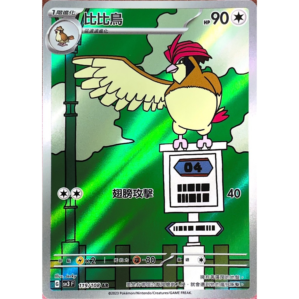 [ALG 卡牌專門] 寶可夢 PTCG 中文版 比比鳥 SV3 119/108 AR 閃卡 卡況較差 | 蝦皮購物