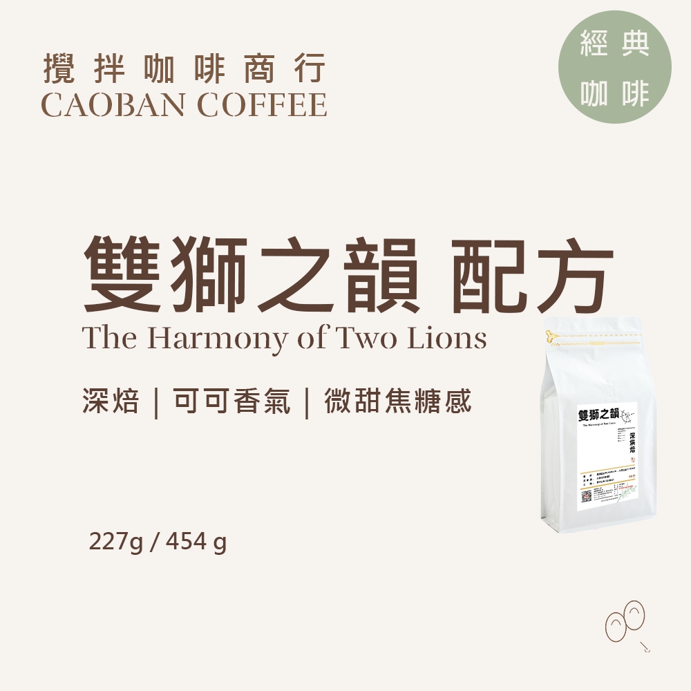 【攪拌咖啡】雙獅之韻｜濃厚可可 深焙配方｜生活經典｜227g/454g 精品咖啡豆 | 蝦皮購物