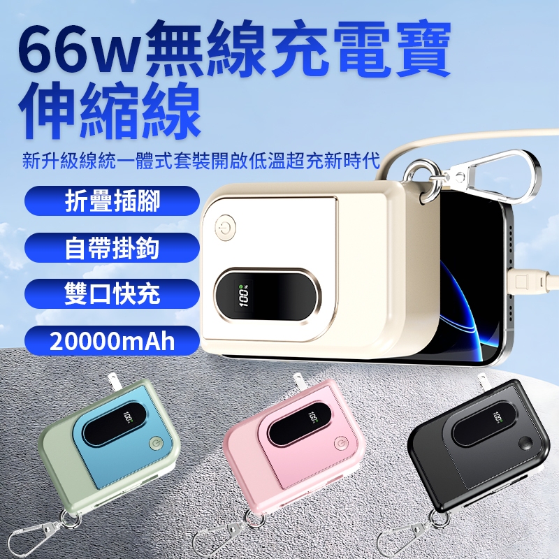 台灣發貨 伸縮線行充 66W快充 wh標識 行充20000mah 自帶線行動電源 多功能行充 行動電源快充 行充 | 蝦皮購物