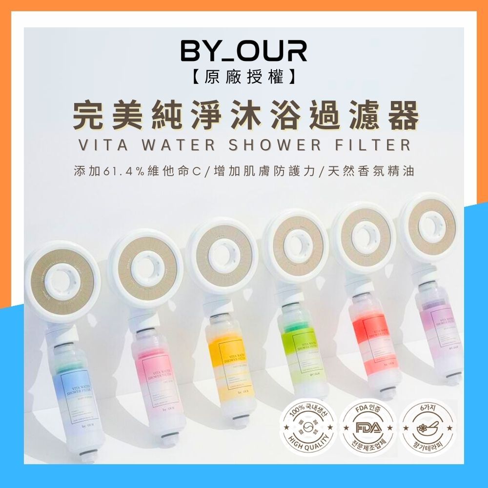 【韓國BYOUR 完美純淨過濾器】香氛濾芯 蓮蓬頭 官方唯一授權 颱風 梅雨季 過濾水質 除氯 維他命C 台灣現貨 隔配 | 蝦皮購物