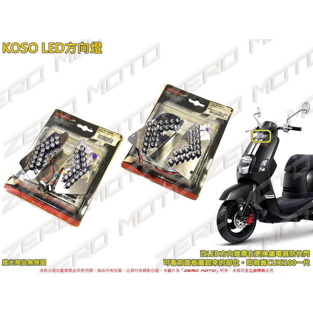 ZeroMoto☆KOSO LED方向燈 前 後 舊CUXI100一代。無保固(請看內容注意事項) | 蝦皮購物