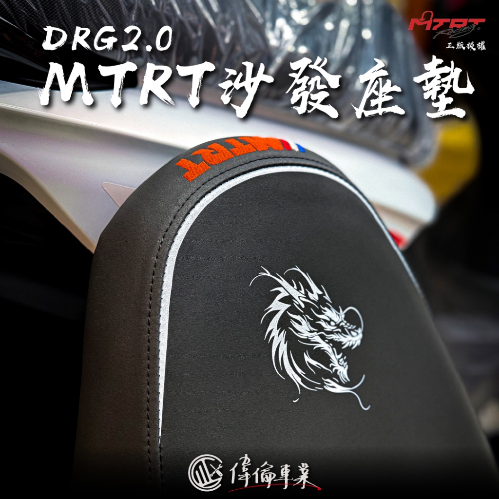 【偉倫精品零件】新品發售 MTRT 沙發座墊 DRG2.0 限量產品 坐墊 座墊 降低坐墊 麂皮坐墊 DRG座墊 DRG | 蝦皮購物