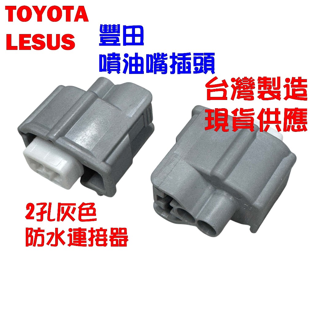 TOYOTA 豐田 LEXUS 噴油嘴插頭 90980-11875 ALTIS VIOS RAV4 WISH CAMRY | 蝦皮購物