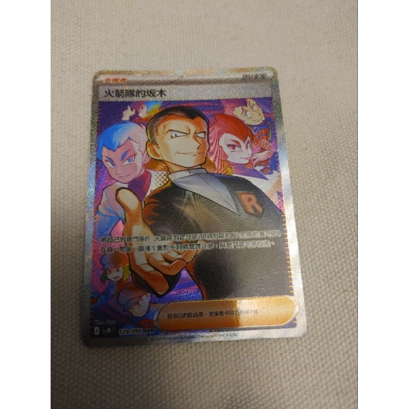 [現貨]寶可夢PTCG 火箭隊的榮耀 SV10 F 129/098 SAR火箭隊的坂木 | 蝦皮購物