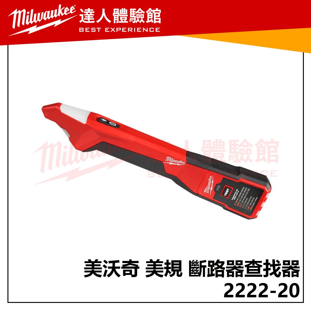 【飆破盤】米沃奇 Milwaukee 美沃奇 2222-20 美規 斷路器查找器 電路 工程 驗電筆 | 蝦皮購物