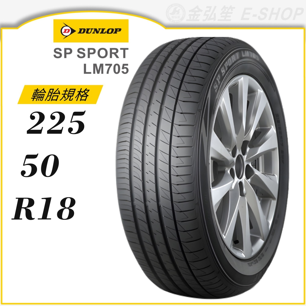 【DUNLOP 登祿普】SP SPORT LM705 225/50/18（LM705）｜金弘笙 | 蝦皮購物
