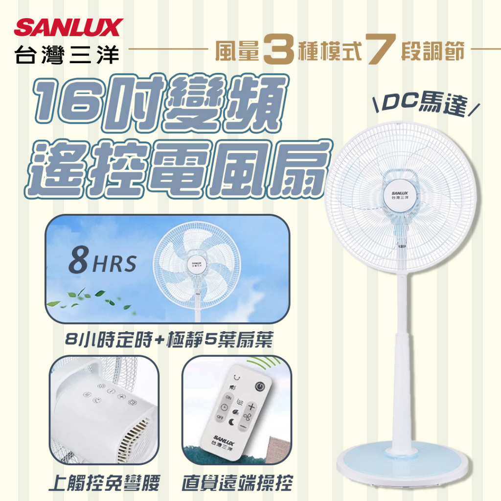 SANLUX 台灣三洋 16吋 DC 變頻遙控電風扇 EF-T16DRA1 | 蝦皮購物