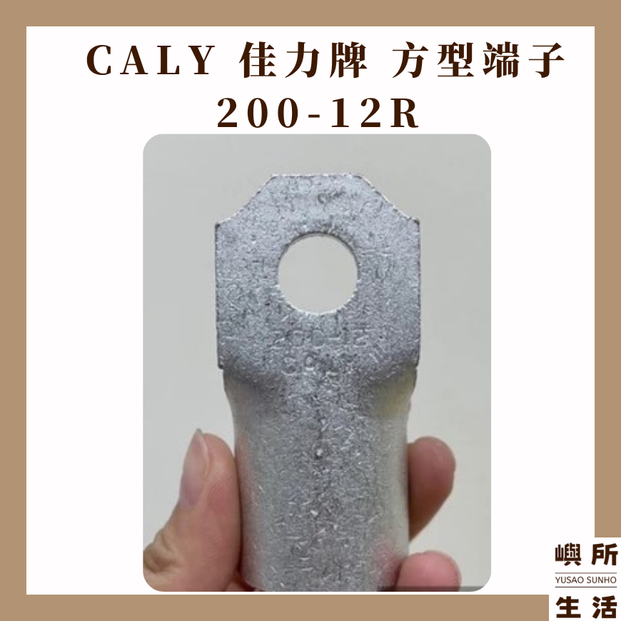 現貨 佳力牌 方型端子 R型端子 200-12R R端 CALY 200-12R 端子 | 蝦皮購物