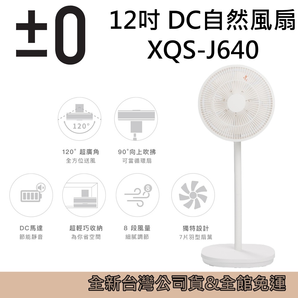 正負零±0 12吋DC自然風扇 XQS-J640 循環扇 立扇 電扇 電風扇 直流風扇 台灣公司貨 | 蝦皮購物