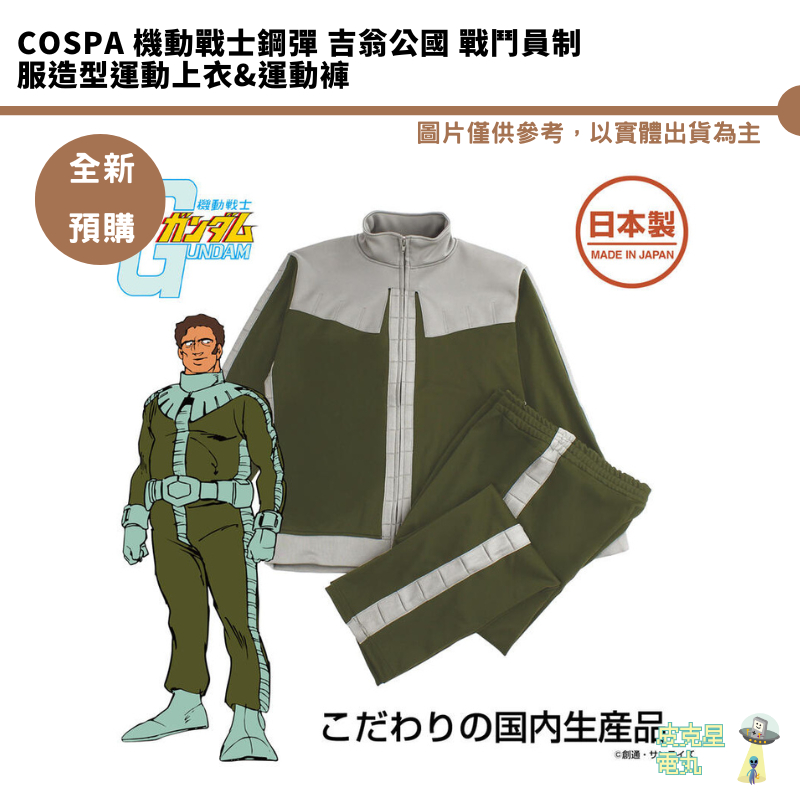 COSPA 機動戰士鋼彈 吉翁公國 戰鬥員制服造型運動上衣&運動褲 5/25結單【皮克星】預購9月 | 蝦皮購物