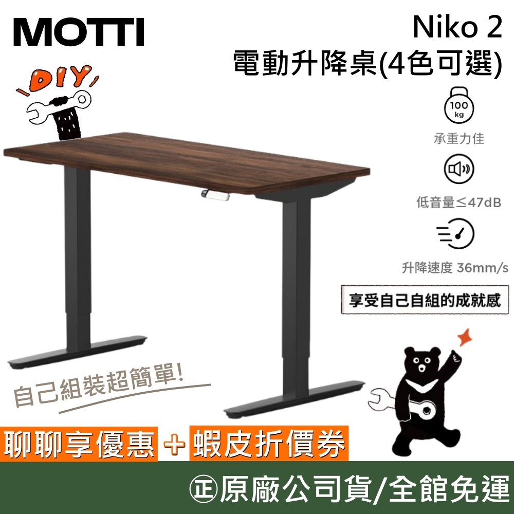 MOTTI Niko 2【聊聊再折】電動升降桌 辦公桌 電腦桌 兩節式靜音馬達 (需自行安裝) 坐站兩用 公司貨 | 蝦皮購物