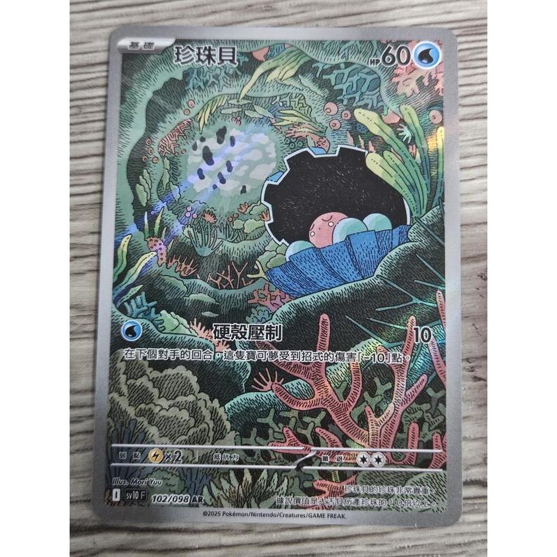 【Card-Ple卡片人/下單前請詢問】PTCG 珍珠貝 sv10F 102/098 AR 中文版 寶可夢 | 蝦皮購物