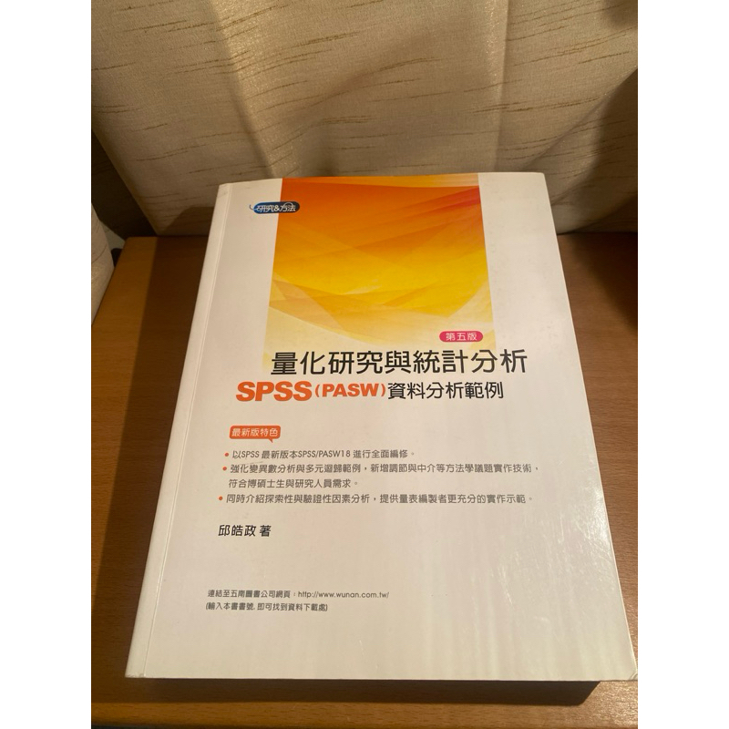 量化研究與統計分析 SPSS(PASW)資料分析範例 第五版 五南出版 邱皓政著 二手書 | 蝦皮購物