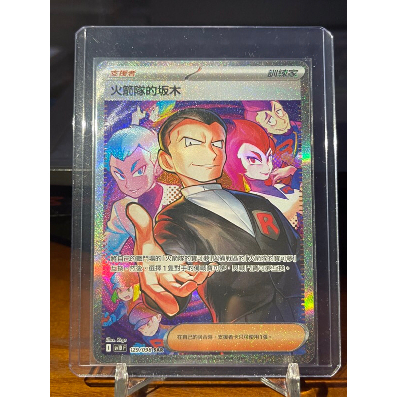 【皮卡揪】火箭隊的坂木SAR (框正 開卡即入套) SV10 129/098 中文版 寶可夢 PTCG 坂木老大板木老大 | 蝦皮購物