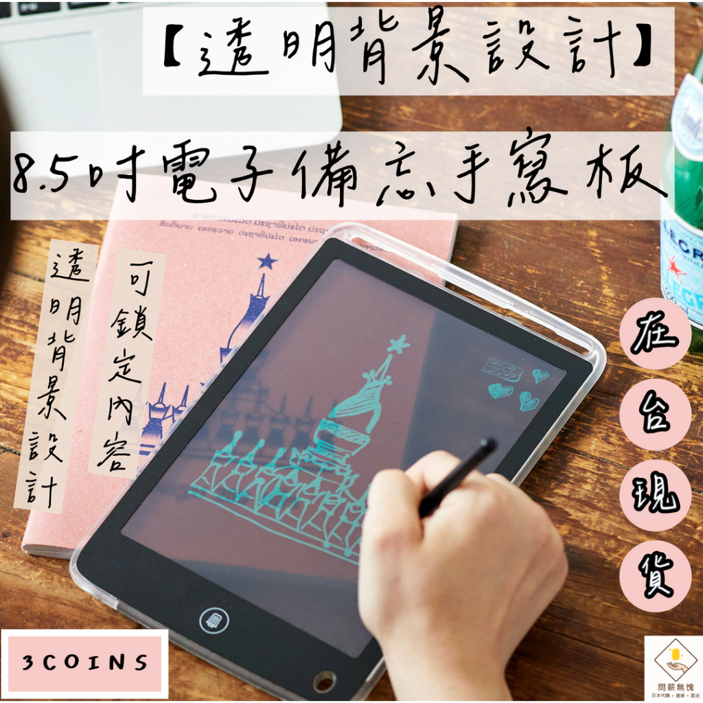 ¥問薪無愧¥日本🇯🇵在台現貨【3coins】8.5吋LCD半透明液晶電子手寫板 臨摹 兒童繪圖板 一鍵清除 畫畫 隨身畫 | 蝦皮購物