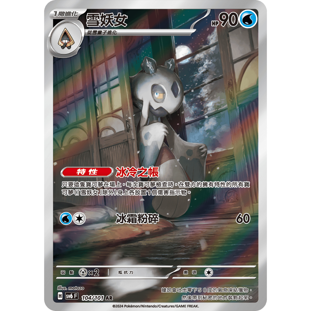 【九蛇小舖】寶可夢 PTCG 中文版 SV6 104 AR 雪妖女 (PM2) | 蝦皮購物