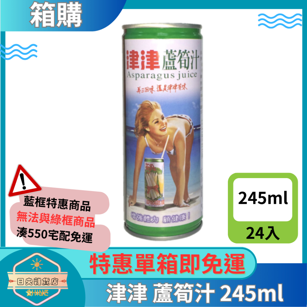 【日央雜貨店】一箱即免運 津津蘆筍汁 245ml 24罐 籚筍汁 | 蝦皮購物