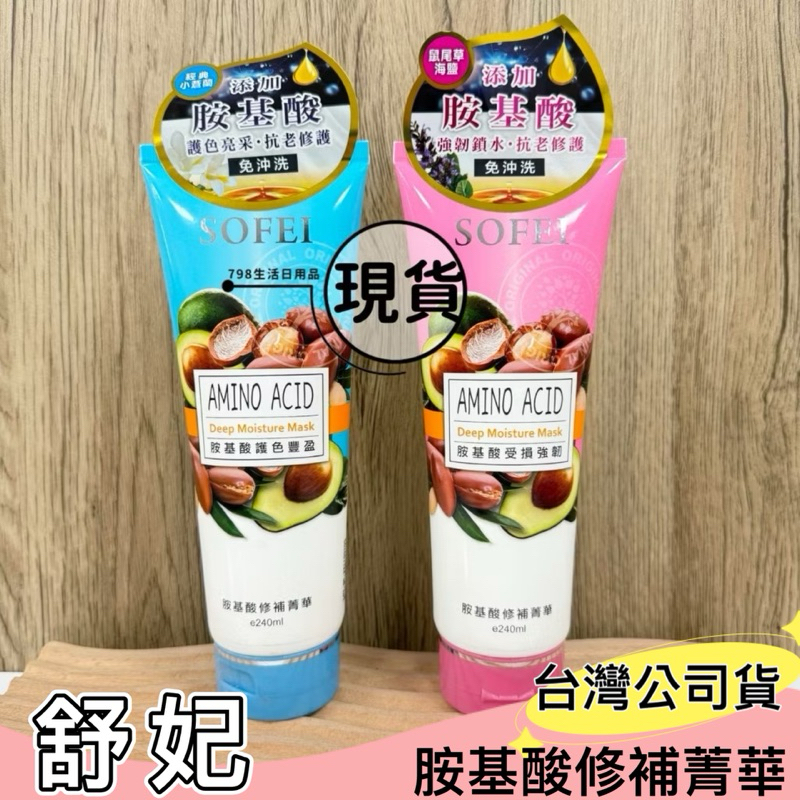【現貨】SOFEI 舒妃 胺基酸修補菁華 240ml 護色豐盈/受損強韌 護髮 沖洗式 | 蝦皮購物