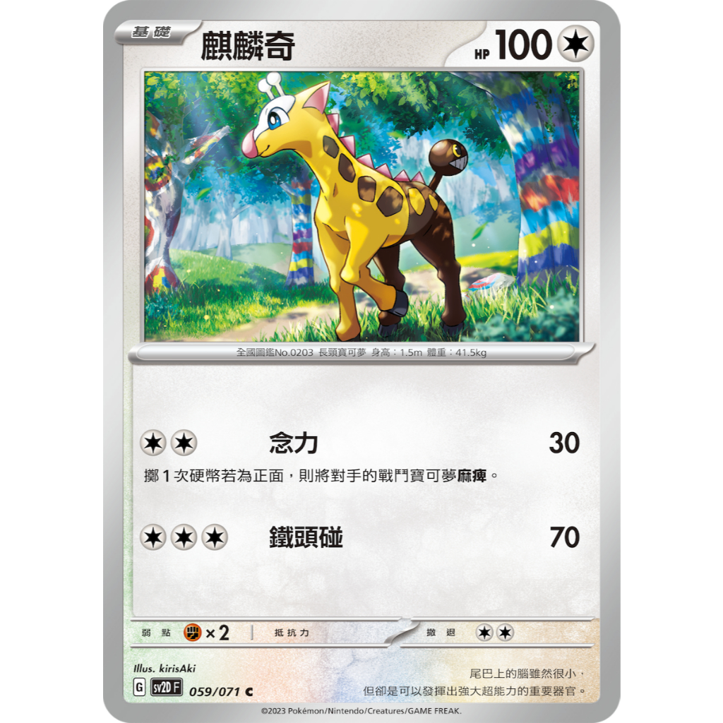 【逐電犬卡舖】寶可夢 PTCG 中文版 碟旋暴擊 麒麟奇 G sv2D F 059/071 C | 蝦皮購物