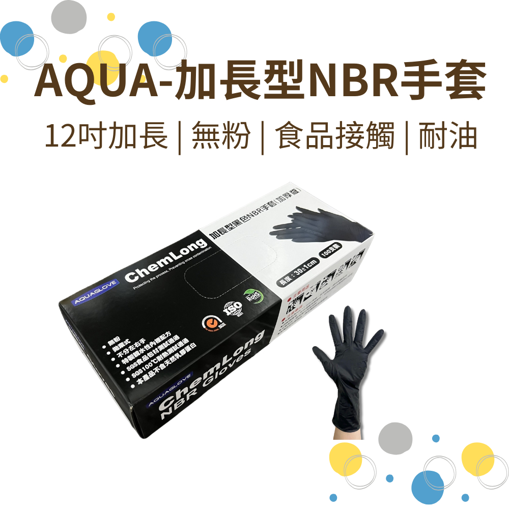 《AQUAGLOVE》12吋NBR手套 黑色 加長 厚款 食品接觸 無粉 丁腈手套 可觸屏 耐油 拋棄式 蝦皮代開發票 | 蝦皮購物