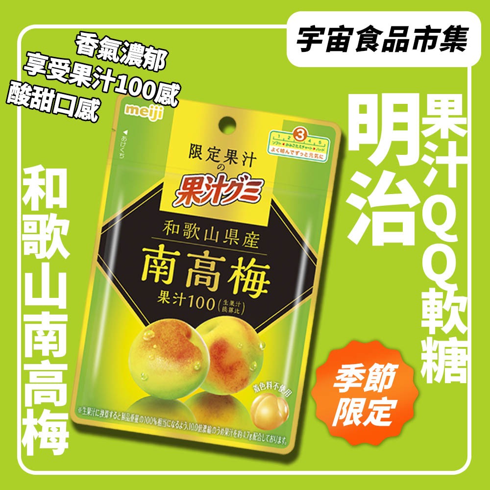 【現貨】Meiji 明治 果汁QQ軟糖 和歌山南高梅風味 梅子果汁軟糖 日本進口糖果 | 蝦皮購物