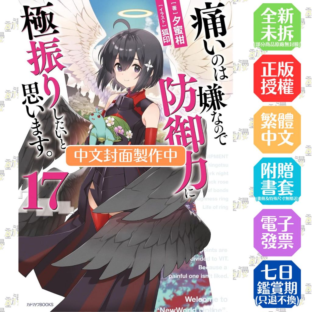 怕痛的我，把防禦力點滿就對了 1-16+17《特裝版》│贈書套│夕蜜柑│角川小說│BJ4動漫 | 蝦皮購物