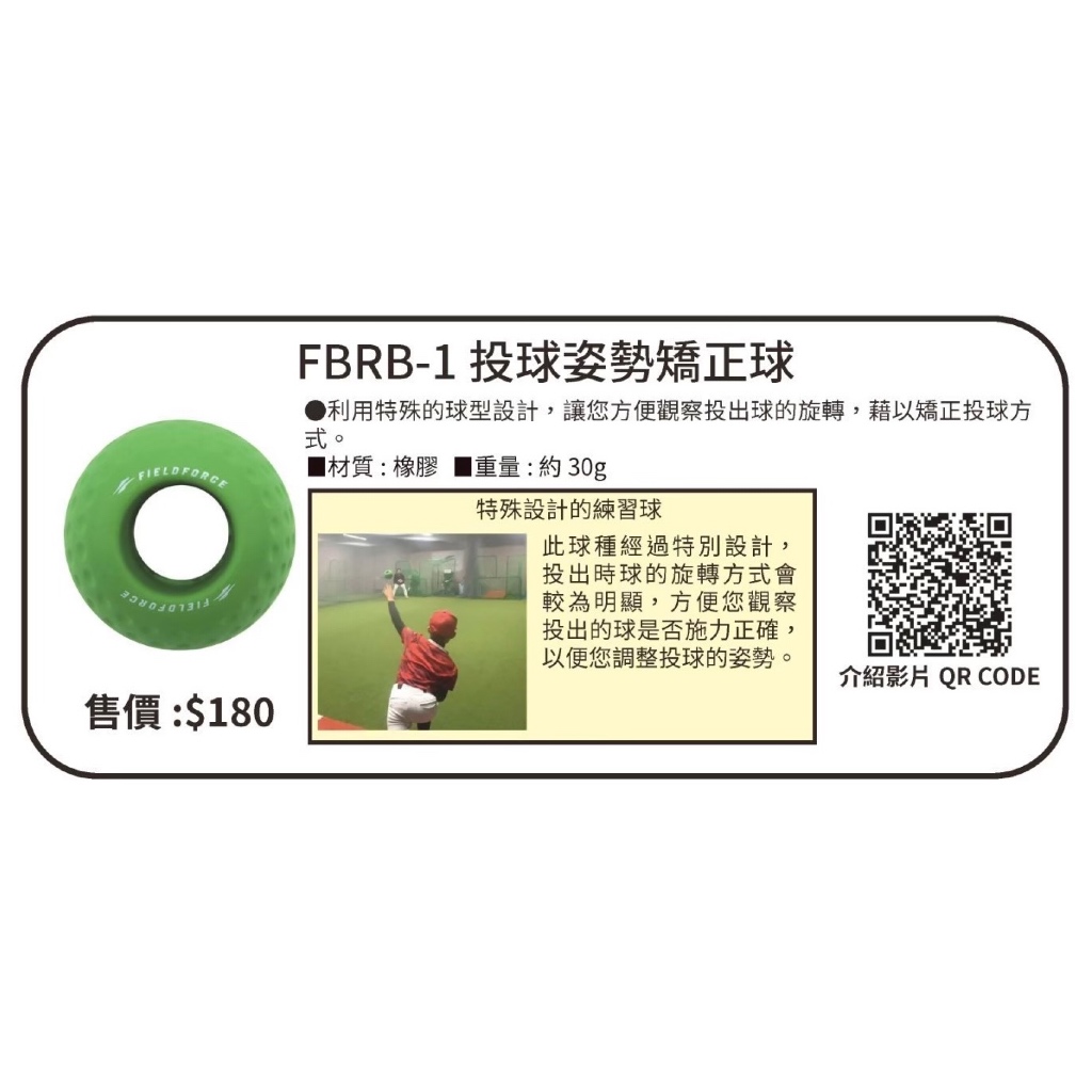 正翰棒壘---FIELDFORCE 投球姿勢矯正球 FBRB-1 | 蝦皮購物