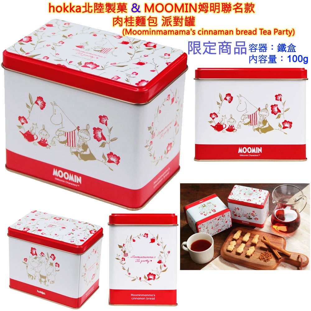 hokka 北陸製菓 MOOMIN 姆明 聯名 肉桂麵包 派對罐 cinnaman零食 雜糧 乾糧 傳統餅乾 經典餅乾 | 蝦皮購物