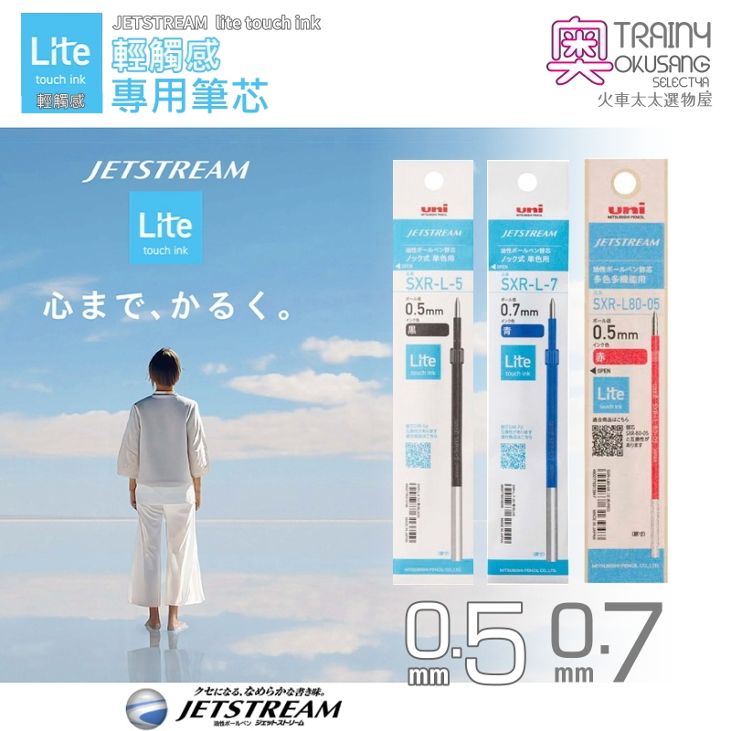 [火車太太] 三菱 Uni JETSTREAM 輕盈感 Lite touch ink 專用筆芯 溜溜筆 | 蝦皮購物
