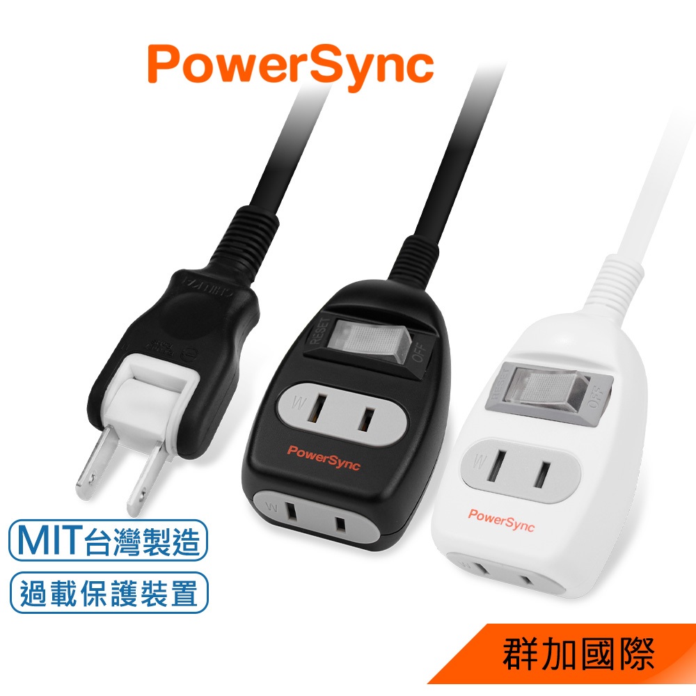 群加 PowerSync 2P 一開二插延長線/台灣製造/1m/2m/3m/2色(T212W010) | 蝦皮購物