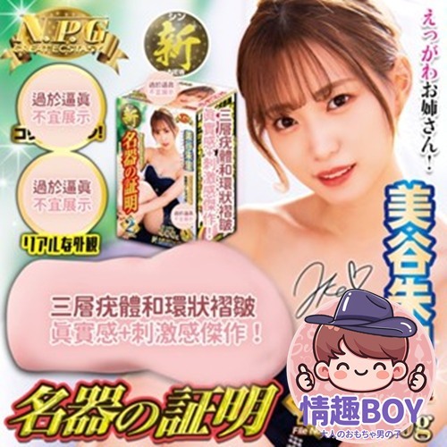 今天買明天到 〙日本 NPG 新名器証明 NO.002 美谷朱里 女優名器飛機杯 AV女優名器男用自情趣用品 | 蝦皮購物
