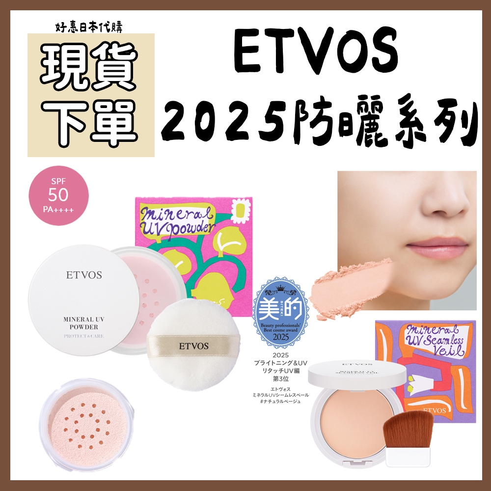現貨專區♥️好惠日本代購👍ETVOS 2025 礦物 防曬蜜粉 防曬蜜粉餅 紫色 光澤 霧面 定妝 舞伶礦物防曬 | 蝦皮購物